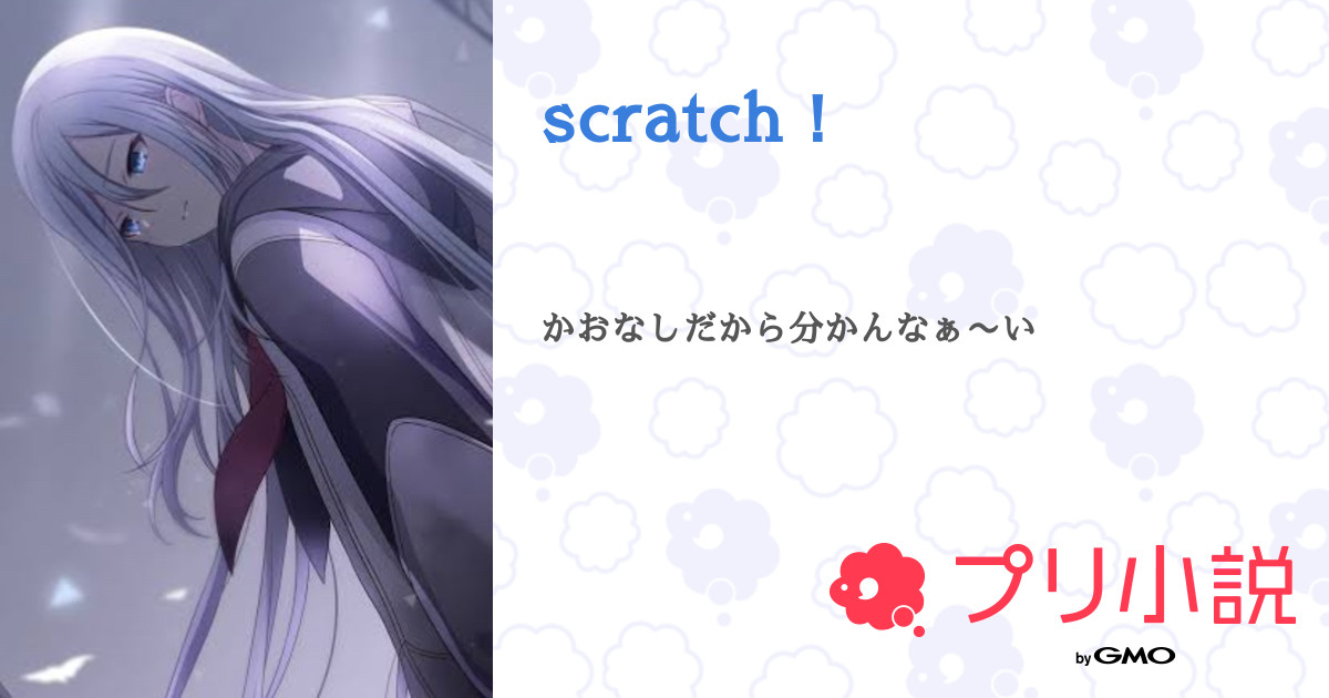 scratch！ - 全1話 【連載中】（かおなしさんの小説） | 無料スマホ夢小説ならプリ小説 byGMO